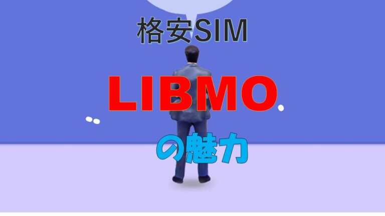 【LIBMOの全てが分かる】料金・キャンペーン・評判メリット・デメリット・事務手数料・解約、違約金・株主優待・サポートについて - 家事ニスト